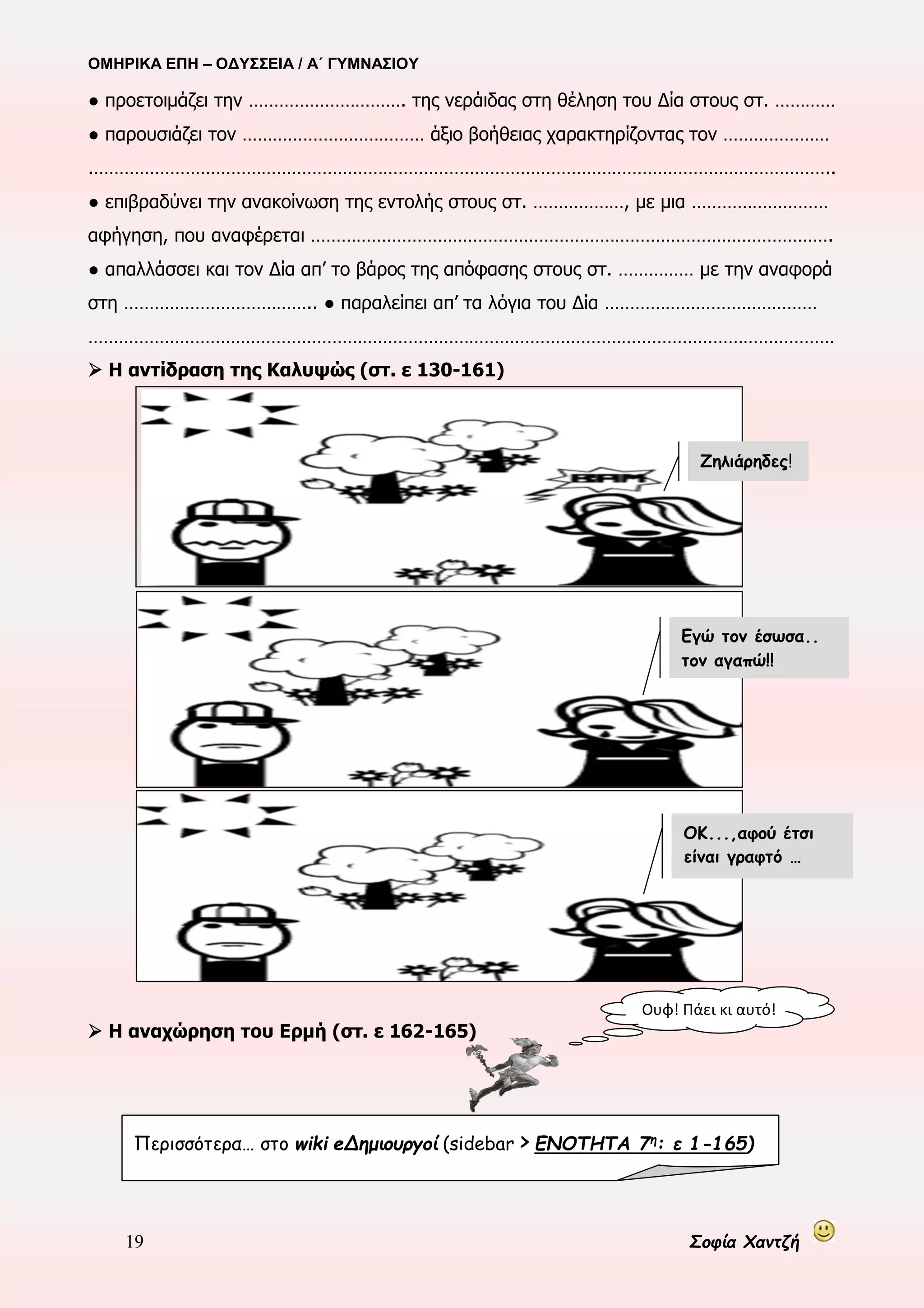 ΟΜΗΡΟΥ ΟΔΥΣΣΕΙΑ - ΤΕΤΡΑΔΙΟ ΕΡΓΑΣΙΩΝ - 2016-17 - Α ΓΥΜΝΑΣΙΟΥ | PDF