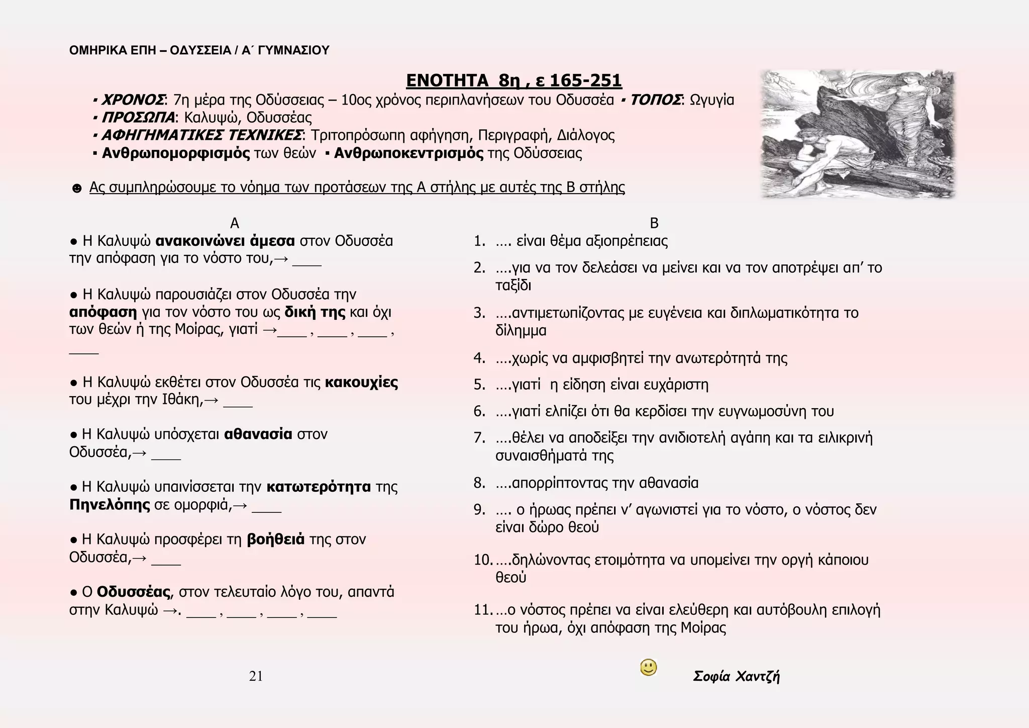 ΟΜΗΡΟΥ ΟΔΥΣΣΕΙΑ - ΤΕΤΡΑΔΙΟ ΕΡΓΑΣΙΩΝ - 2016-17 - Α ΓΥΜΝΑΣΙΟΥ | PDF
