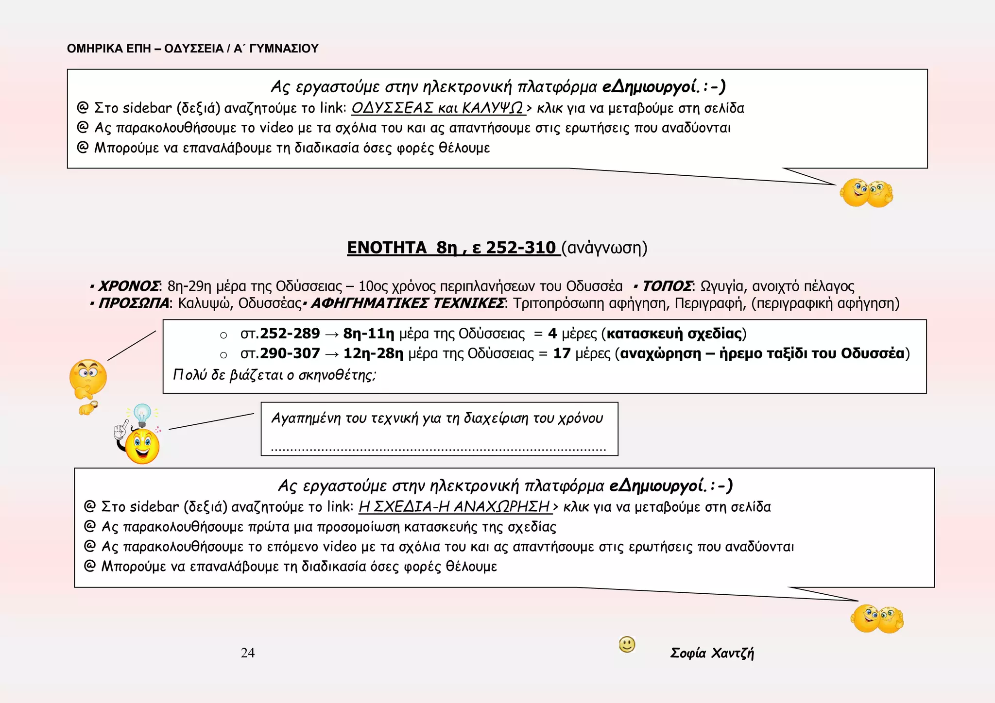 ΟΜΗΡΟΥ ΟΔΥΣΣΕΙΑ - ΤΕΤΡΑΔΙΟ ΕΡΓΑΣΙΩΝ - 2016-17 - Α ΓΥΜΝΑΣΙΟΥ | PDF
