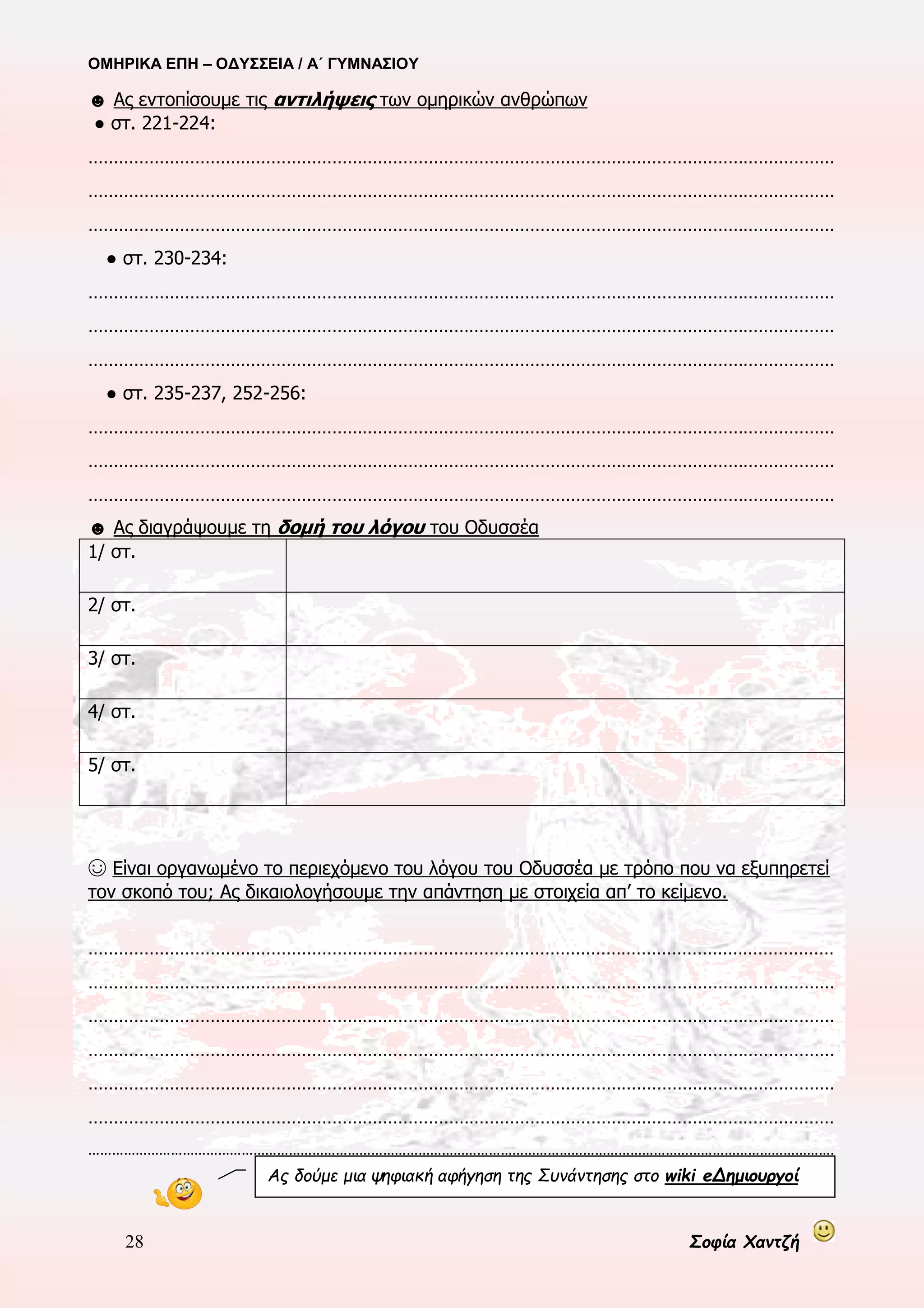 ΟΜΗΡΟΥ ΟΔΥΣΣΕΙΑ - ΤΕΤΡΑΔΙΟ ΕΡΓΑΣΙΩΝ - 2016-17 - Α ΓΥΜΝΑΣΙΟΥ | PDF