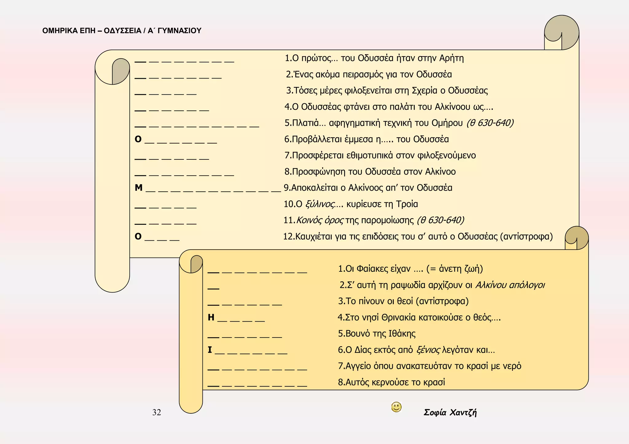 ΟΜΗΡΟΥ ΟΔΥΣΣΕΙΑ - ΤΕΤΡΑΔΙΟ ΕΡΓΑΣΙΩΝ - 2016-17 - Α ΓΥΜΝΑΣΙΟΥ | PDF