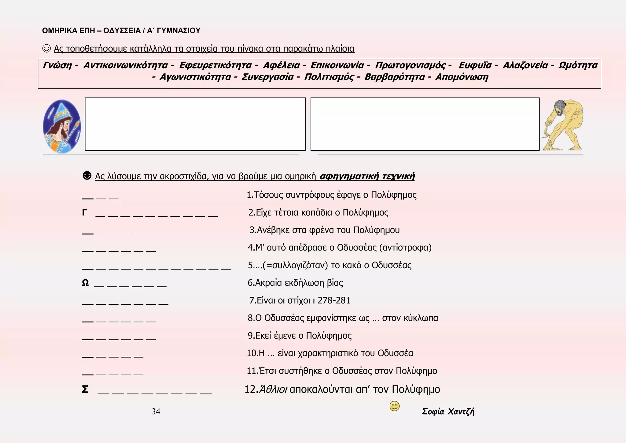 ΟΜΗΡΟΥ ΟΔΥΣΣΕΙΑ - ΤΕΤΡΑΔΙΟ ΕΡΓΑΣΙΩΝ - 2016-17 - Α ΓΥΜΝΑΣΙΟΥ | PDF