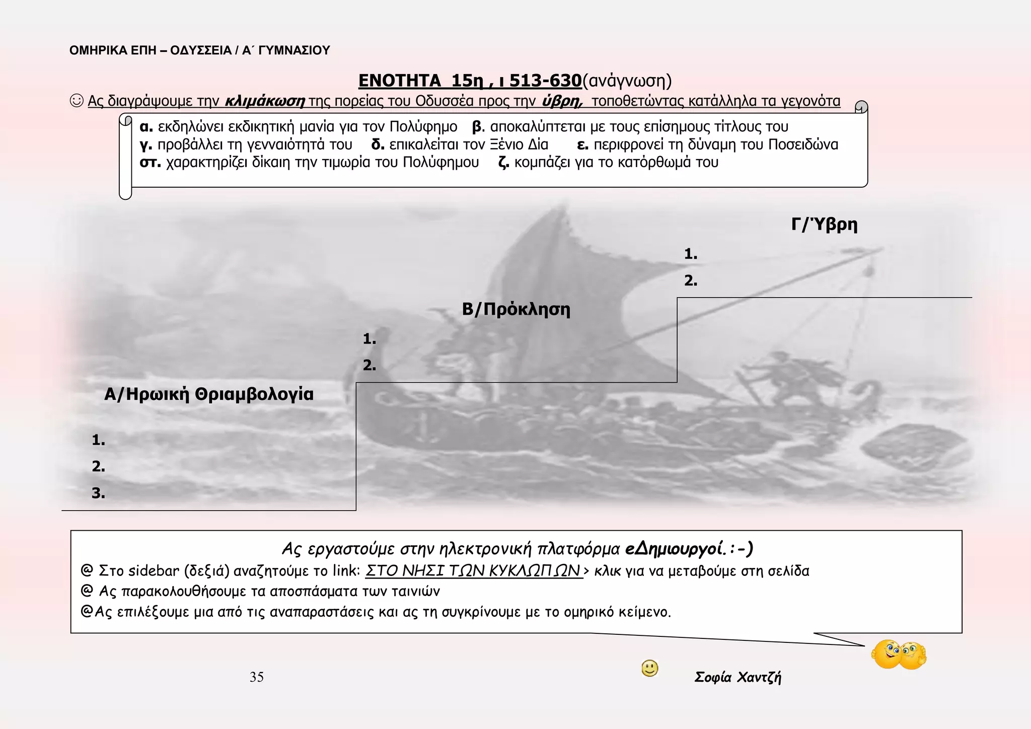 ΟΜΗΡΟΥ ΟΔΥΣΣΕΙΑ - ΤΕΤΡΑΔΙΟ ΕΡΓΑΣΙΩΝ - 2016-17 - Α ΓΥΜΝΑΣΙΟΥ | PDF