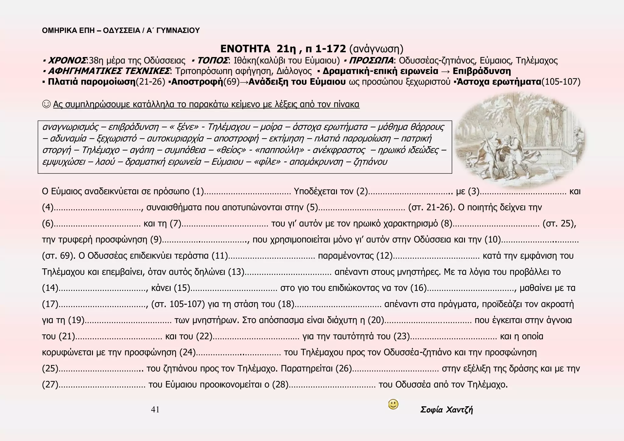 ΟΜΗΡΟΥ ΟΔΥΣΣΕΙΑ - ΤΕΤΡΑΔΙΟ ΕΡΓΑΣΙΩΝ - 2016-17 - Α ΓΥΜΝΑΣΙΟΥ | PDF