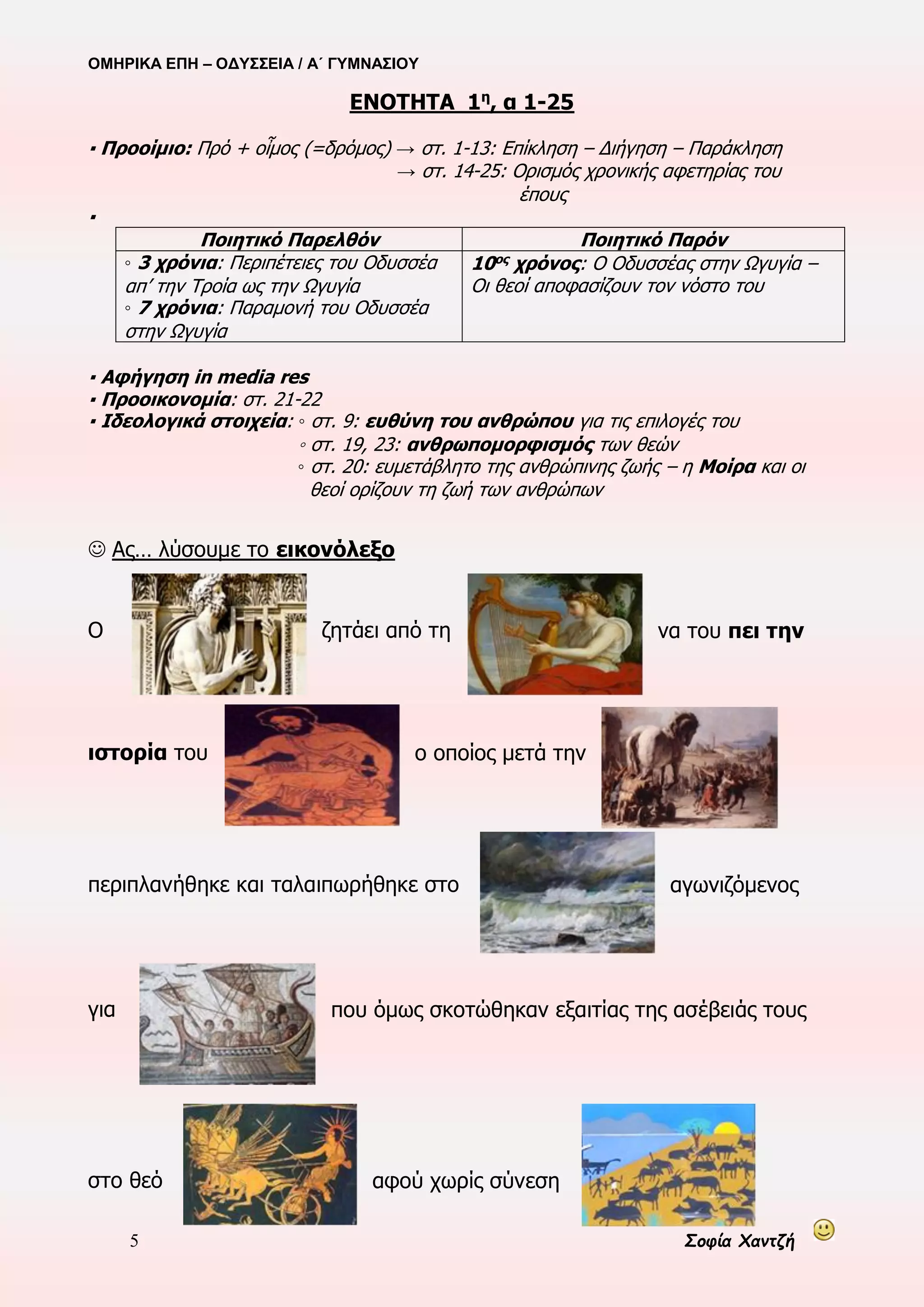 ΟΜΗΡΟΥ ΟΔΥΣΣΕΙΑ - ΤΕΤΡΑΔΙΟ ΕΡΓΑΣΙΩΝ - 2016-17 - Α ΓΥΜΝΑΣΙΟΥ | PDF