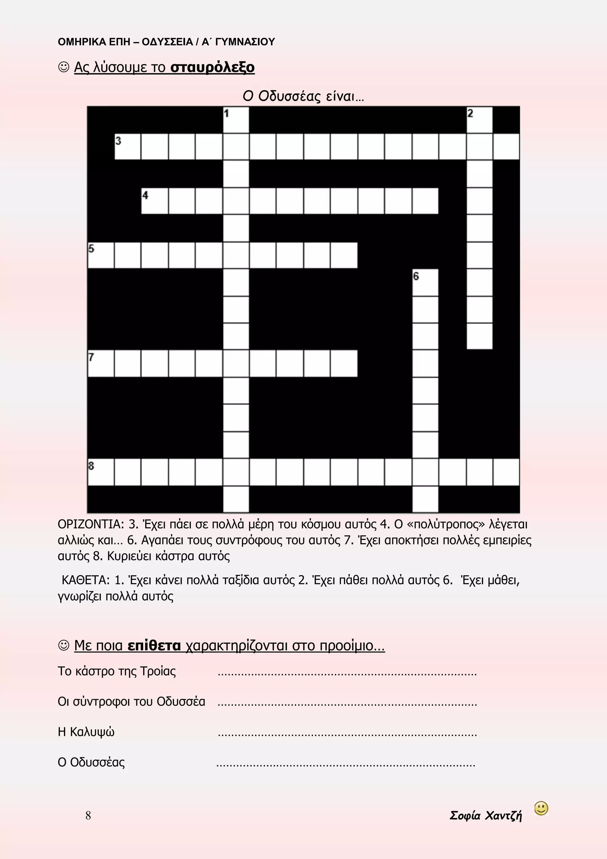 ΟΜΗΡΟΥ ΟΔΥΣΣΕΙΑ - ΤΕΤΡΑΔΙΟ ΕΡΓΑΣΙΩΝ - 2016-17 - Α ΓΥΜΝΑΣΙΟΥ | PDF