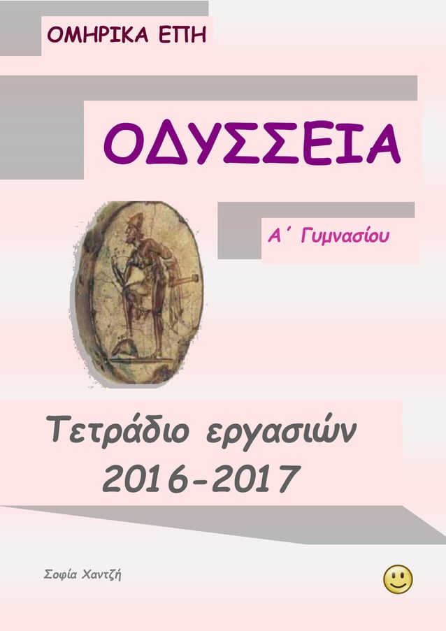 ΟΜΗΡΟΥ ΟΔΥΣΣΕΙΑ - ΤΕΤΡΑΔΙΟ ΕΡΓΑΣΙΩΝ - 2016-17 - Α ΓΥΜΝΑΣΙΟΥ | PDF