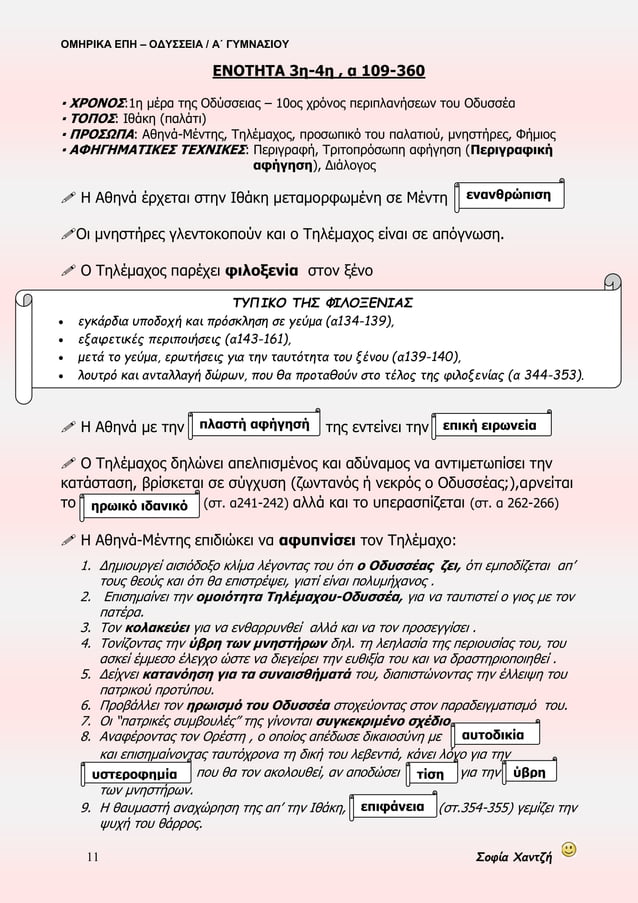 ΟΜΗΡΟΥ ΟΔΥΣΣΕΙΑ - ΤΕΤΡΑΔΙΟ ΕΡΓΑΣΙΩΝ - 2016-17 - Α ΓΥΜΝΑΣΙΟΥ | PDF