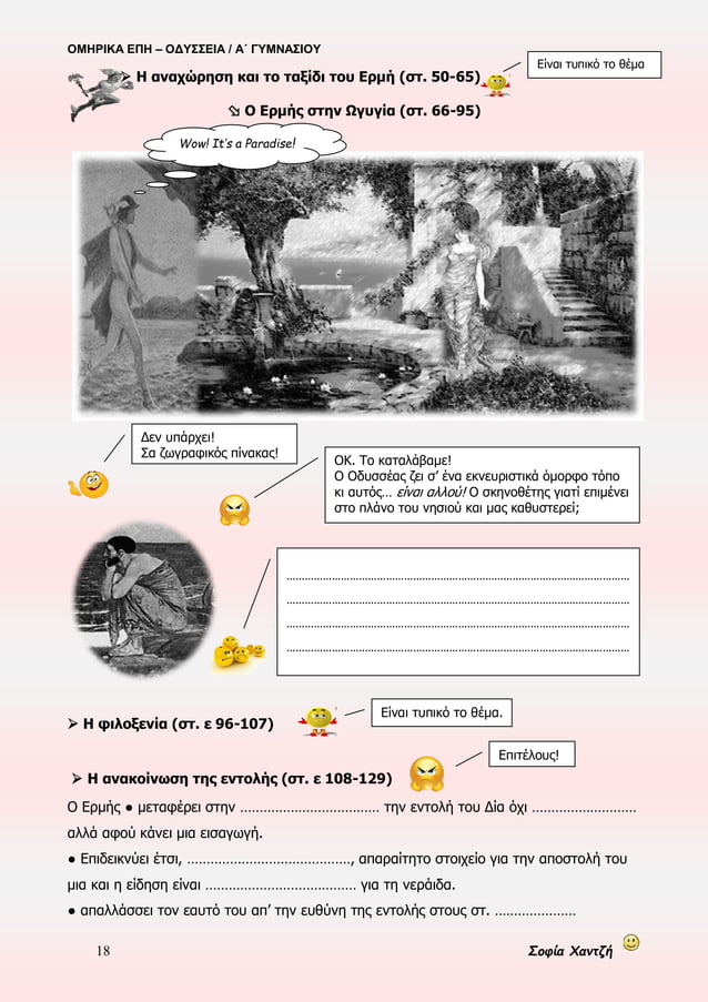 ΟΜΗΡΟΥ ΟΔΥΣΣΕΙΑ - ΤΕΤΡΑΔΙΟ ΕΡΓΑΣΙΩΝ - 2016-17 - Α ΓΥΜΝΑΣΙΟΥ | PDF