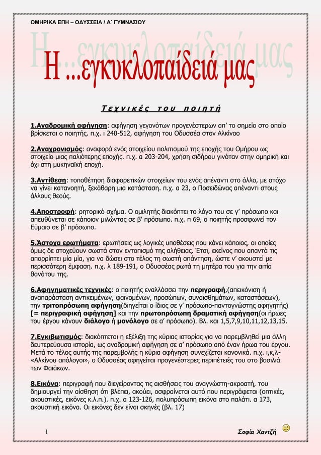 ΟΜΗΡΟΥ ΟΔΥΣΣΕΙΑ - ΤΕΤΡΑΔΙΟ ΕΡΓΑΣΙΩΝ - 2016-17 - Α ΓΥΜΝΑΣΙΟΥ | PDF