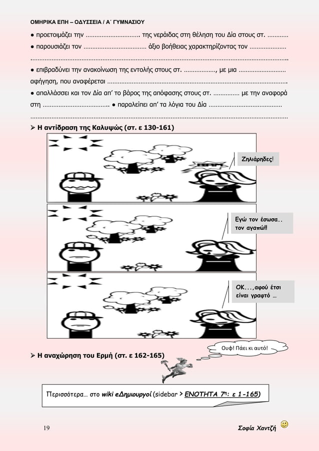 ΟΜΗΡΟΥ ΟΔΥΣΣΕΙΑ - ΤΕΤΡΑΔΙΟ ΕΡΓΑΣΙΩΝ - 2016-17 - Α ΓΥΜΝΑΣΙΟΥ | PDF
