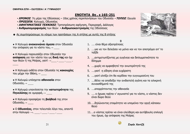 ΟΜΗΡΟΥ ΟΔΥΣΣΕΙΑ - ΤΕΤΡΑΔΙΟ ΕΡΓΑΣΙΩΝ - 2016-17 - Α ΓΥΜΝΑΣΙΟΥ | PDF