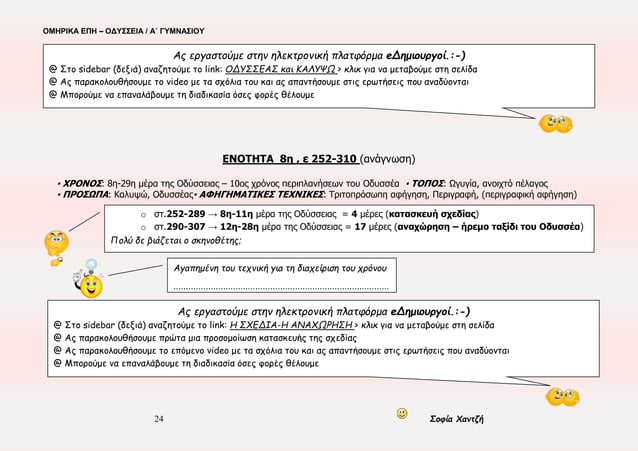 ΟΜΗΡΟΥ ΟΔΥΣΣΕΙΑ - ΤΕΤΡΑΔΙΟ ΕΡΓΑΣΙΩΝ - 2016-17 - Α ΓΥΜΝΑΣΙΟΥ | PDF