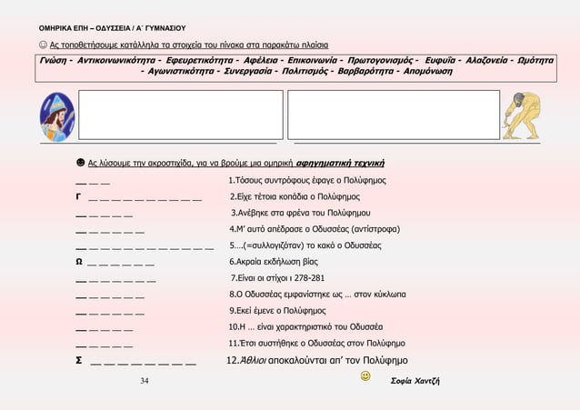 ΟΜΗΡΟΥ ΟΔΥΣΣΕΙΑ - ΤΕΤΡΑΔΙΟ ΕΡΓΑΣΙΩΝ - 2016-17 - Α ΓΥΜΝΑΣΙΟΥ | PDF