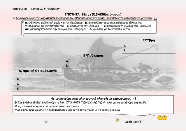 ΟΜΗΡΟΥ ΟΔΥΣΣΕΙΑ - ΤΕΤΡΑΔΙΟ ΕΡΓΑΣΙΩΝ - 2016-17 - Α ΓΥΜΝΑΣΙΟΥ | PDF