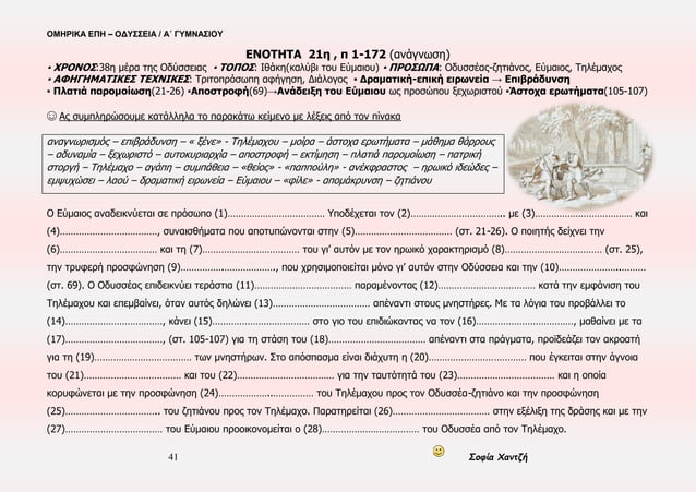 ΟΜΗΡΟΥ ΟΔΥΣΣΕΙΑ - ΤΕΤΡΑΔΙΟ ΕΡΓΑΣΙΩΝ - 2016-17 - Α ΓΥΜΝΑΣΙΟΥ | PDF