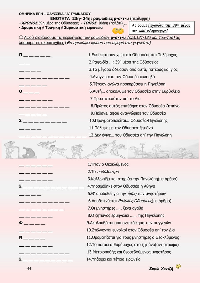 ΟΜΗΡΟΥ ΟΔΥΣΣΕΙΑ - ΤΕΤΡΑΔΙΟ ΕΡΓΑΣΙΩΝ - 2016-17 - Α ΓΥΜΝΑΣΙΟΥ | PDF
