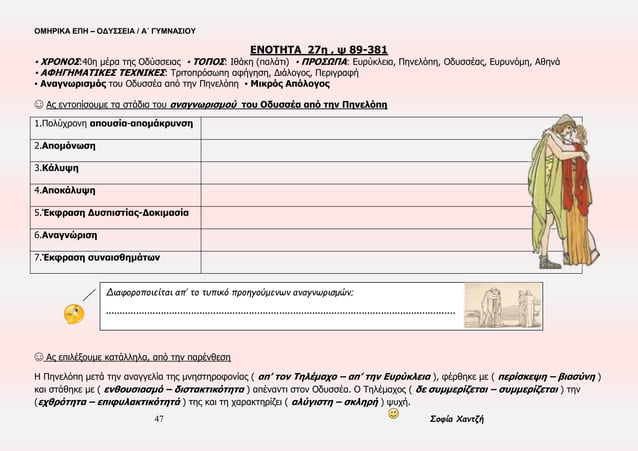 ΟΜΗΡΟΥ ΟΔΥΣΣΕΙΑ - ΤΕΤΡΑΔΙΟ ΕΡΓΑΣΙΩΝ - 2016-17 - Α ΓΥΜΝΑΣΙΟΥ | PDF