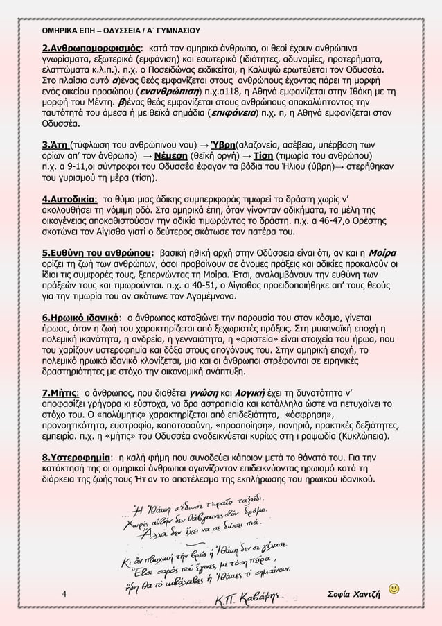 ΟΜΗΡΟΥ ΟΔΥΣΣΕΙΑ - ΤΕΤΡΑΔΙΟ ΕΡΓΑΣΙΩΝ - 2016-17 - Α ΓΥΜΝΑΣΙΟΥ | PDF