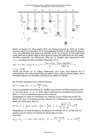 Study4Exams_2016-17_Διαγώνισμα_02 (Ταλαντώσεις) | PDF