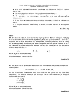 Study4Exams_2016-17_Διαγώνισμα_02 (Ταλαντώσεις) | PDF