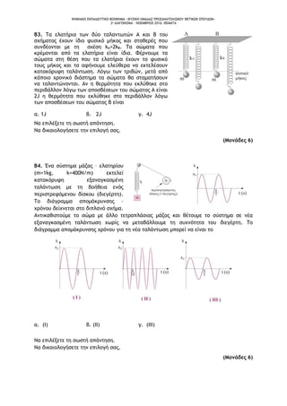 Study4Exams_2016-17_Διαγώνισμα_02 (Ταλαντώσεις) | PDF