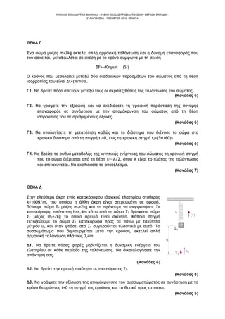 Study4Exams_2016-17_Διαγώνισμα_02 (Ταλαντώσεις) | PDF