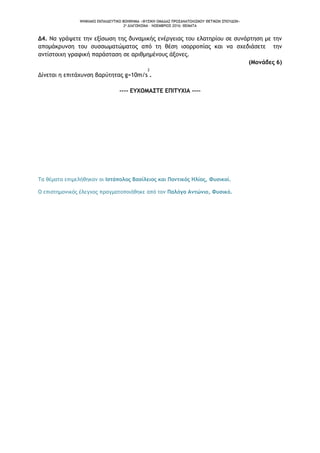 Study4Exams_2016-17_Διαγώνισμα_02 (Ταλαντώσεις) | PDF