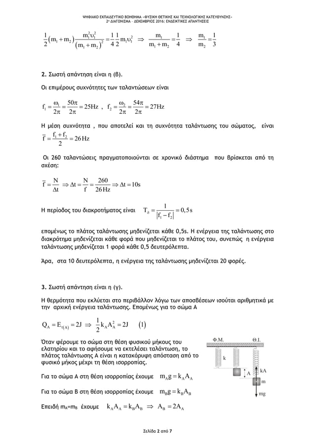 Study4Exams_2016-17_Διαγώνισμα_02 (Ταλαντώσεις) | PDF