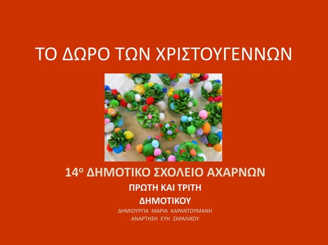 Το Χριστουγεννιάτικο δώρο 2016-2017, Εικαστικά, 14ο δημοτικό Αχαρνών | PPTX