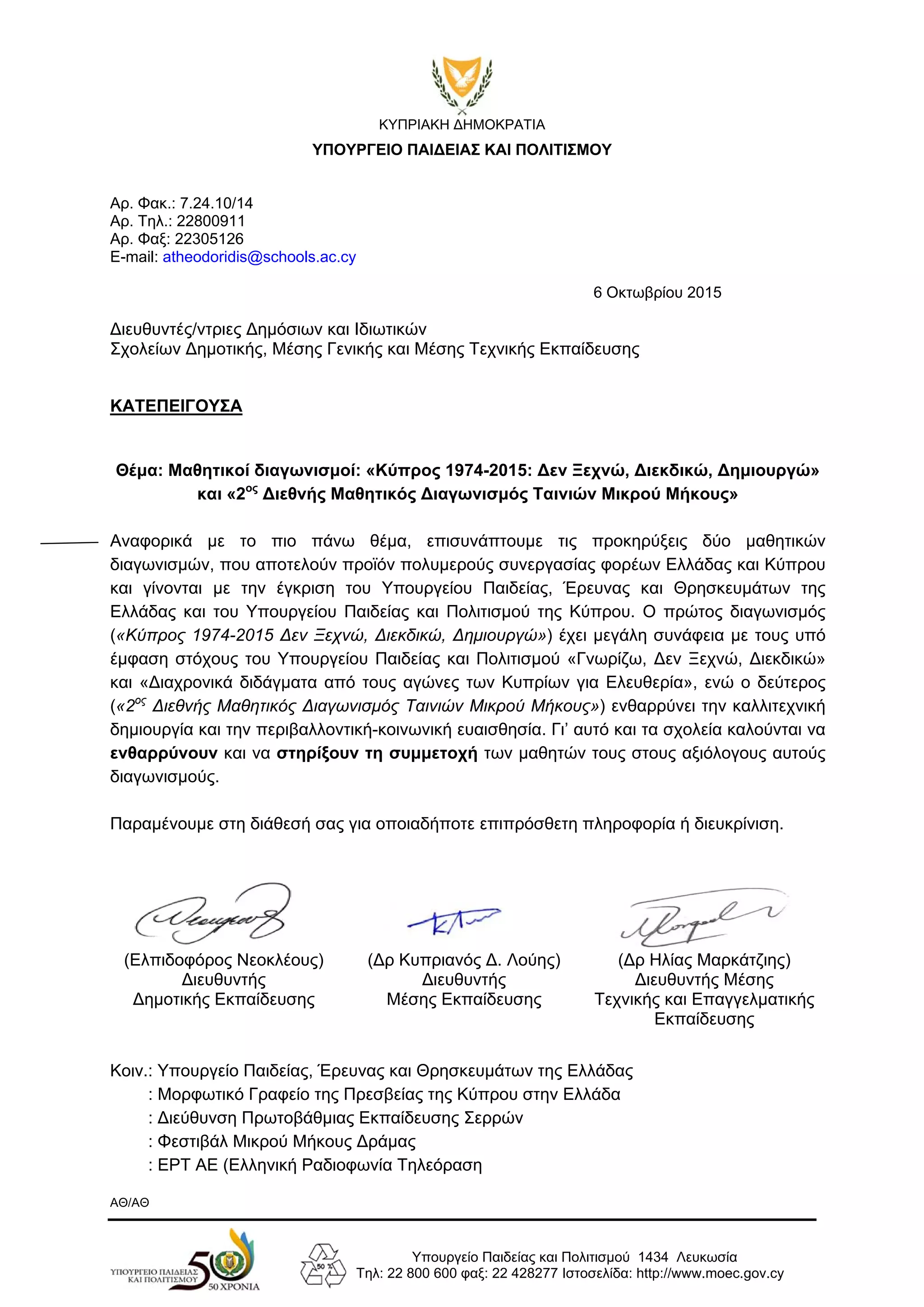 εγκριση 2016 υπουργειου κυπρου | PDF