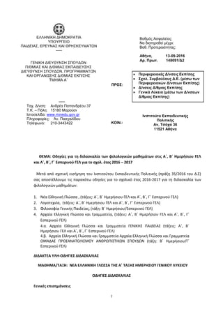 οδηγιες φιλολογικα γελ 2016 | PDF