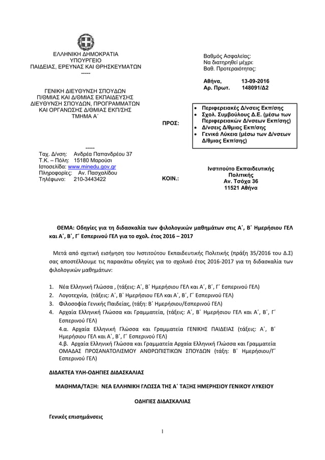 οδηγιες φιλολογικα γελ 2016 | PDF