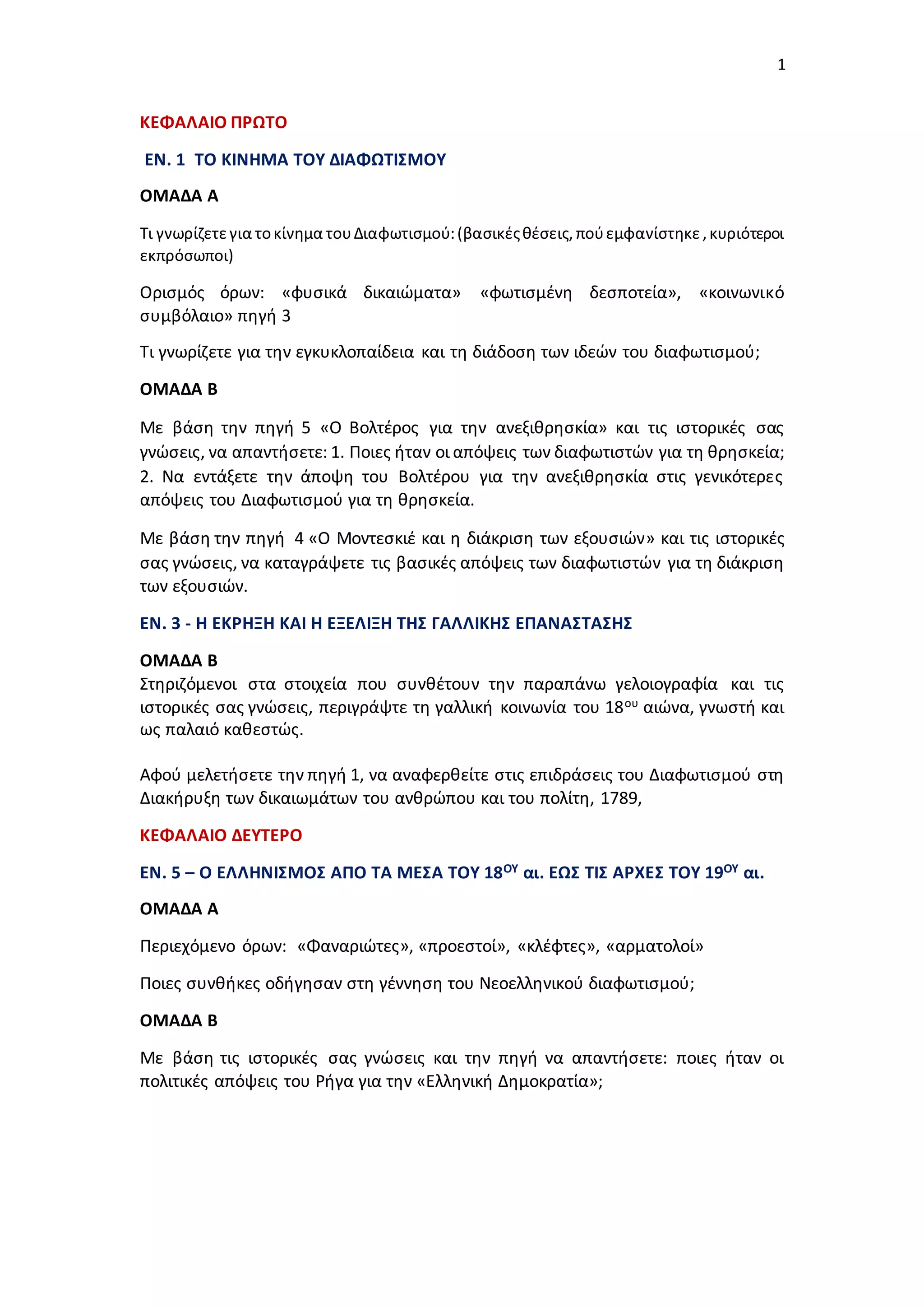 ΝΕΟΤΕΡΗ ΚΑΙ ΣΥΓΧΡΟΝΗ ΙΣΤΟΡΙΑ Γ ΓΥΜΝΑΣΙΟΥ - ΘΕΜΑΤΑ ΑΠΟΛΥΤΗΡΙΩΝ ΕΞΕΤΑΣΕΩΝ ...