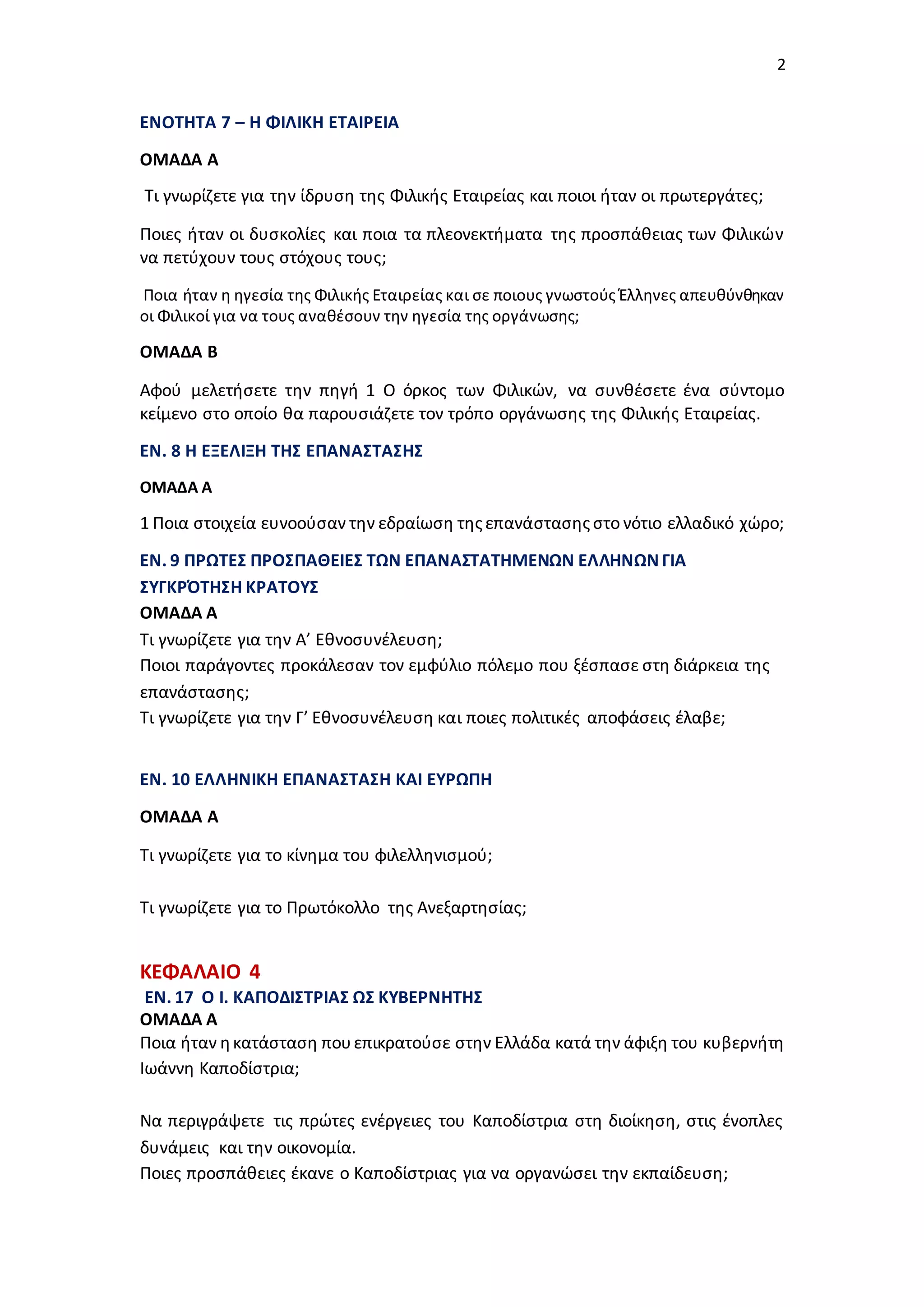 ΝΕΟΤΕΡΗ ΚΑΙ ΣΥΓΧΡΟΝΗ ΙΣΤΟΡΙΑ Γ ΓΥΜΝΑΣΙΟΥ - ΘΕΜΑΤΑ ΑΠΟΛΥΤΗΡΙΩΝ ΕΞΕΤΑΣΕΩΝ ...
