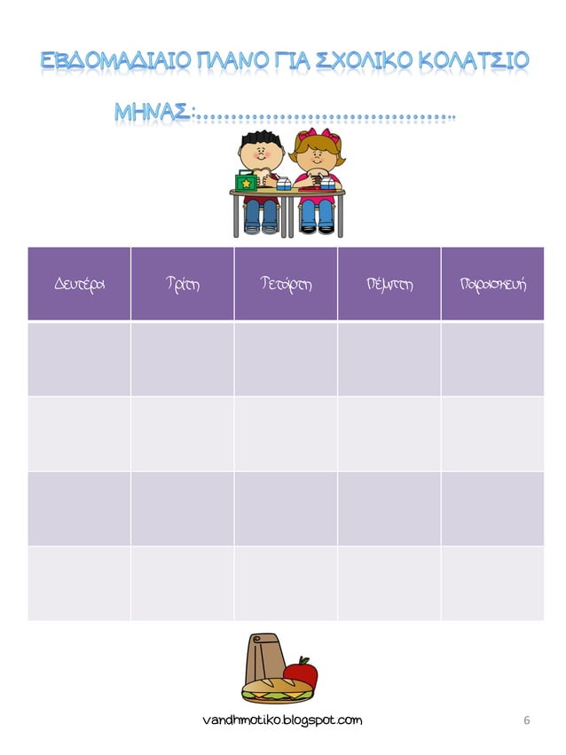 Μαθητικό Σχολικό Ημερολόγιο | PDF
