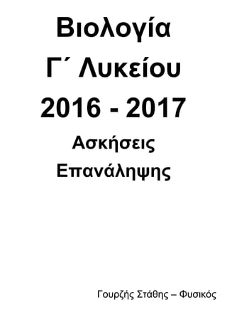 Ασκήσεις Βιολογίας Γ Λυκείου 2016 - 2017 | PDF