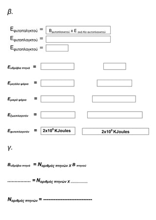 Ασκήσεις Βιολογίας Γ Λυκείου 2016 - 2017 | PDF
