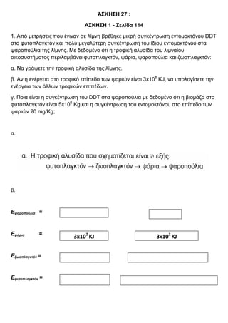 Ασκήσεις Βιολογίας Γ Λυκείου 2016 - 2017 | PDF