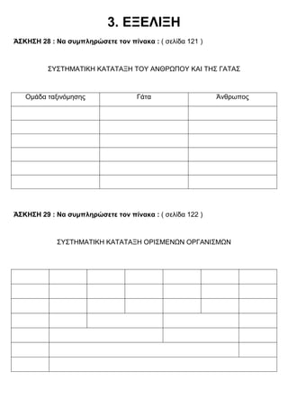Ασκήσεις Βιολογίας Γ Λυκείου 2016 - 2017 | PDF