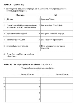 Ασκήσεις Βιολογίας Γ Λυκείου 2016 - 2017 | PDF