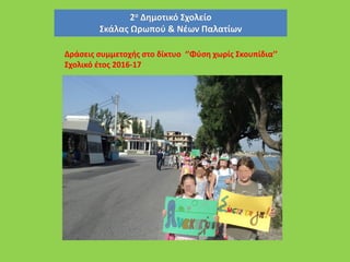 ΦΥΣΗ ΧΩΡΙΣ ΣΚΟΥΠΙΔΙΑ 2016 2017 | PDF