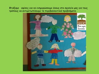 ΦΥΣΗ ΧΩΡΙΣ ΣΚΟΥΠΙΔΙΑ 2016 2017 | PDF
