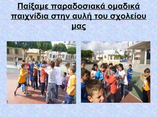 Παίζουμε όπως παλιά - Εκπαιδευτικό Πρόγραμμα Β΄Τάξης | PPT