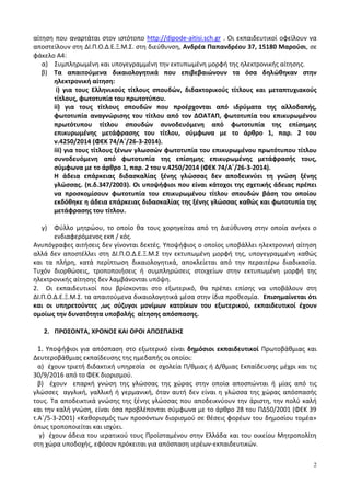 ΕΓΚΥΚΛΙΟΣ ΑΠΟΣΠΑΣΕΩΝ ΓΙΑ ΤΟ ΝΕΟ ΣΧΟΛΙΚΟ ΕΤΟΣ | PDF