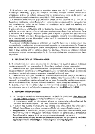 ΕΓΚΥΚΛΙΟΣ ΑΠΟΣΠΑΣΕΩΝ ΓΙΑ ΤΟ ΝΕΟ ΣΧΟΛΙΚΟ ΕΤΟΣ | PDF