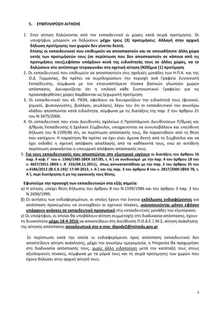 ΕΓΚΥΚΛΙΟΣ ΑΠΟΣΠΑΣΕΩΝ ΓΙΑ ΤΟ ΝΕΟ ΣΧΟΛΙΚΟ ΕΤΟΣ | PDF