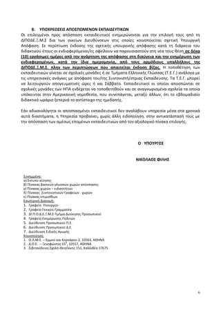 ΕΓΚΥΚΛΙΟΣ ΑΠΟΣΠΑΣΕΩΝ ΓΙΑ ΤΟ ΝΕΟ ΣΧΟΛΙΚΟ ΕΤΟΣ | PDF