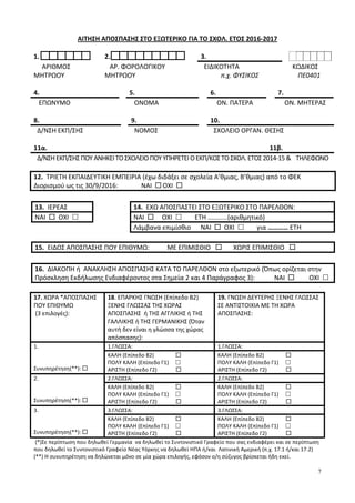 ΕΓΚΥΚΛΙΟΣ ΑΠΟΣΠΑΣΕΩΝ ΓΙΑ ΤΟ ΝΕΟ ΣΧΟΛΙΚΟ ΕΤΟΣ | PDF