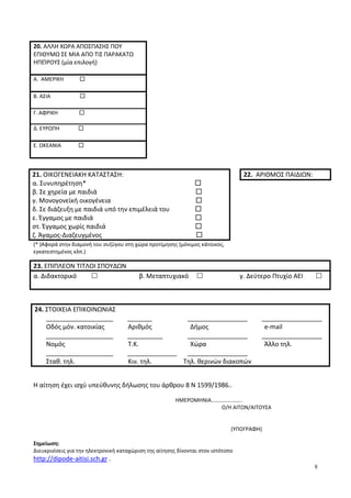 ΕΓΚΥΚΛΙΟΣ ΑΠΟΣΠΑΣΕΩΝ ΓΙΑ ΤΟ ΝΕΟ ΣΧΟΛΙΚΟ ΕΤΟΣ | PDF